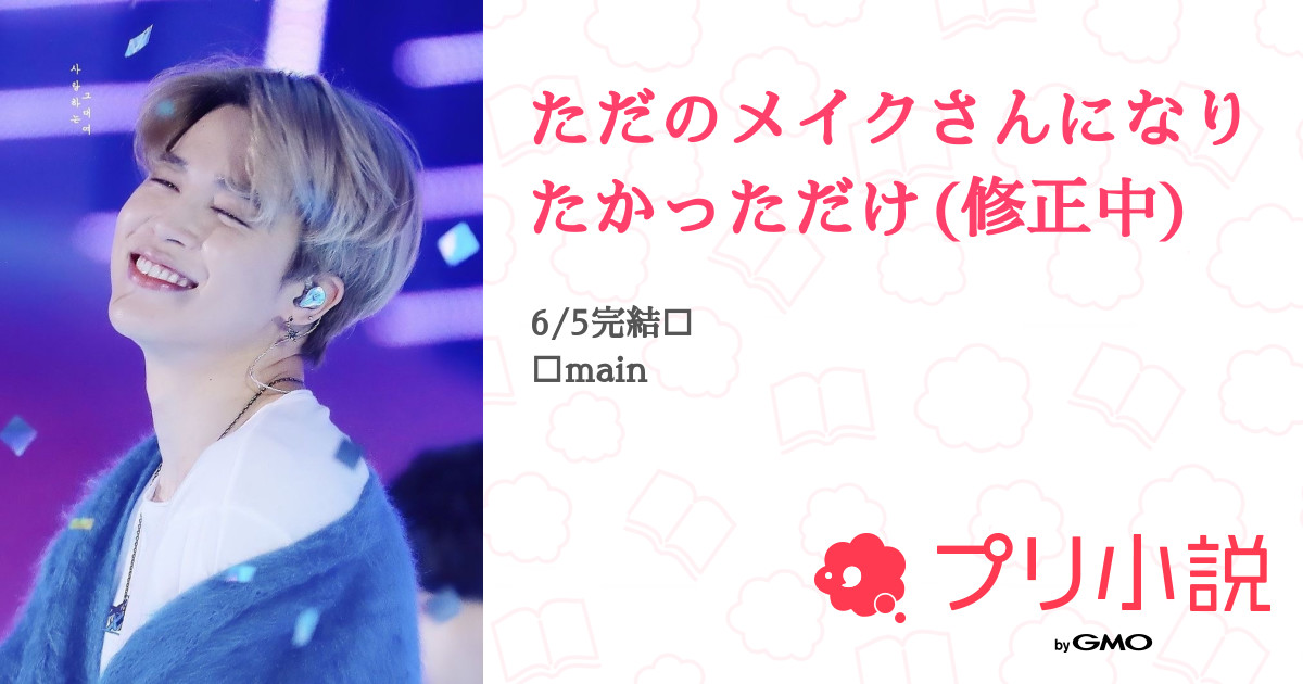 第34話：#33（ただのメイクさんになりたかっただけ(修正中)）｜無料スマホ夢小説ならプリ小説 byGMO